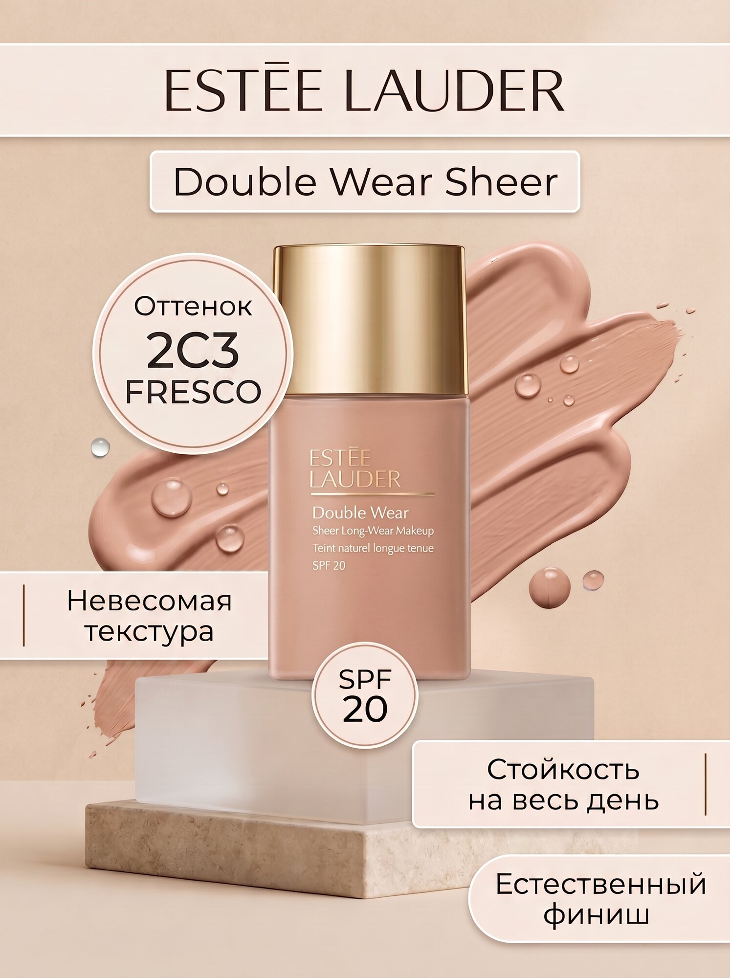 2C3 Fresco ESTÉE LAUDER double wear sheer long-wear makeup Тональный флюид