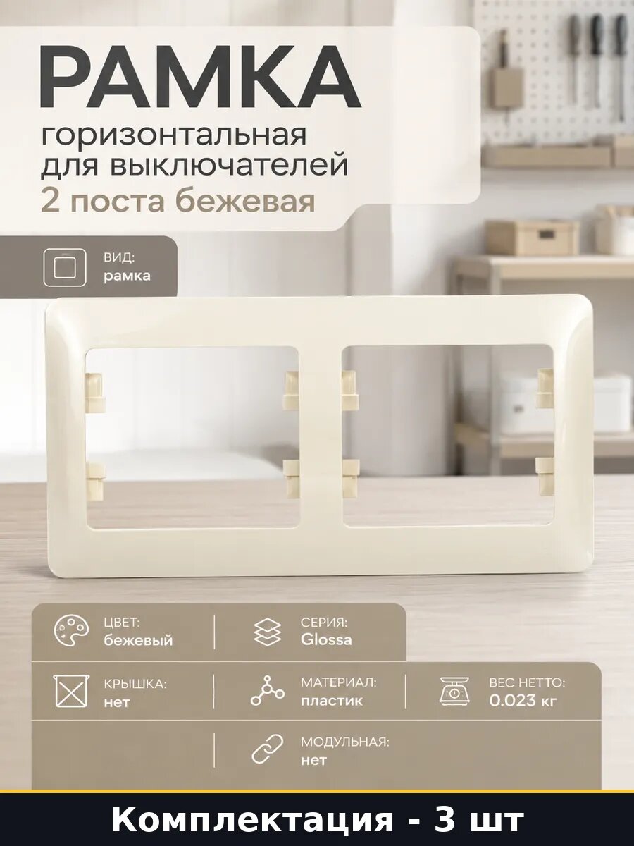 Рамка горизонтальная для выключателей 2 поста бежевая