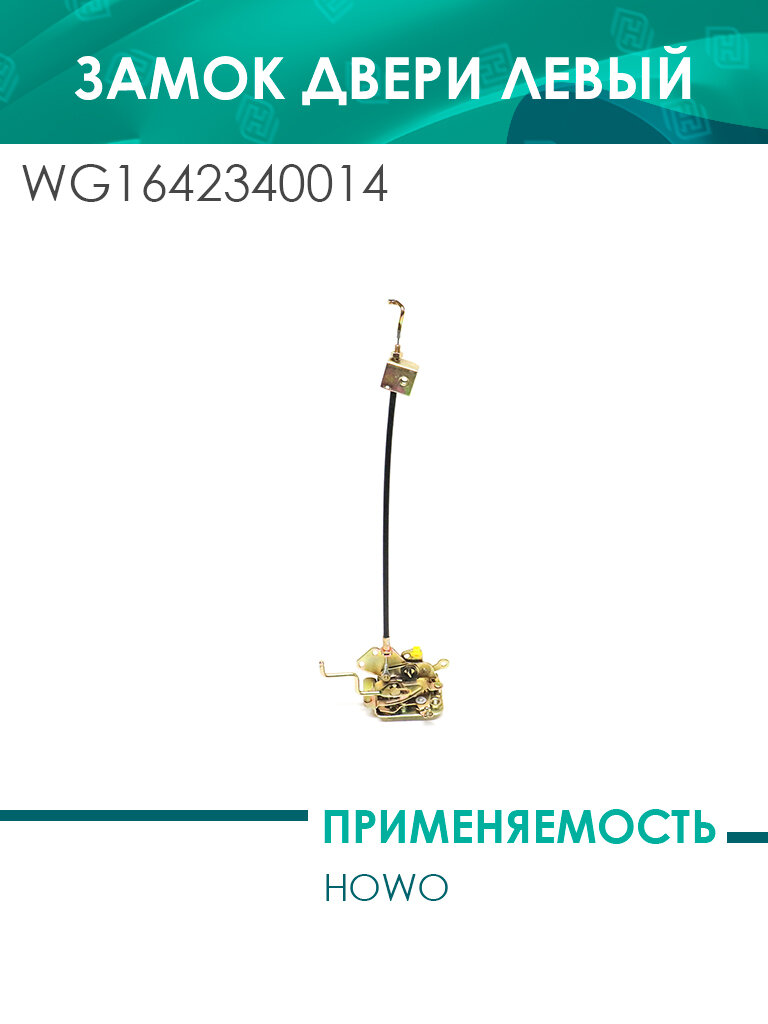 Замок двери левый HOWO