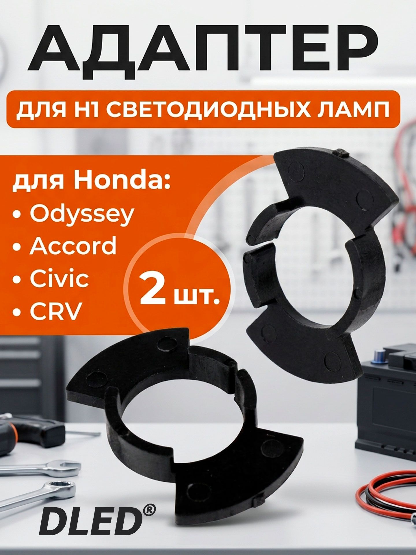 Переходник DLED STAR для установки светодиодной лампы H1 для Honda Odyssey/accord/Civic/CRV (2шт.)
