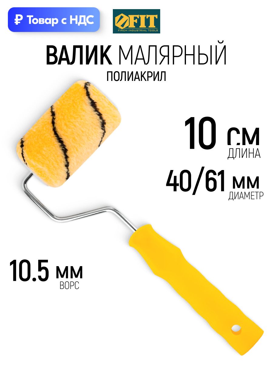 FIT Валик малярный 100 мм полиакриловый для краски диаметр 40/61 мм ворс 10,4 мм