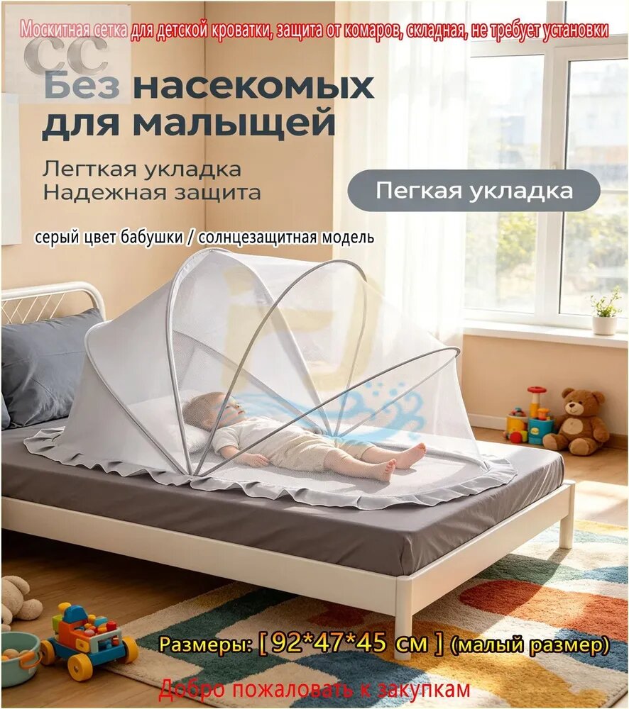 Качественный защитный купол юртового вида на детскую кроватку, складной, размер 92х47х45 см, полностью изолирующий, переносной, монтируемый без дополнительных действий