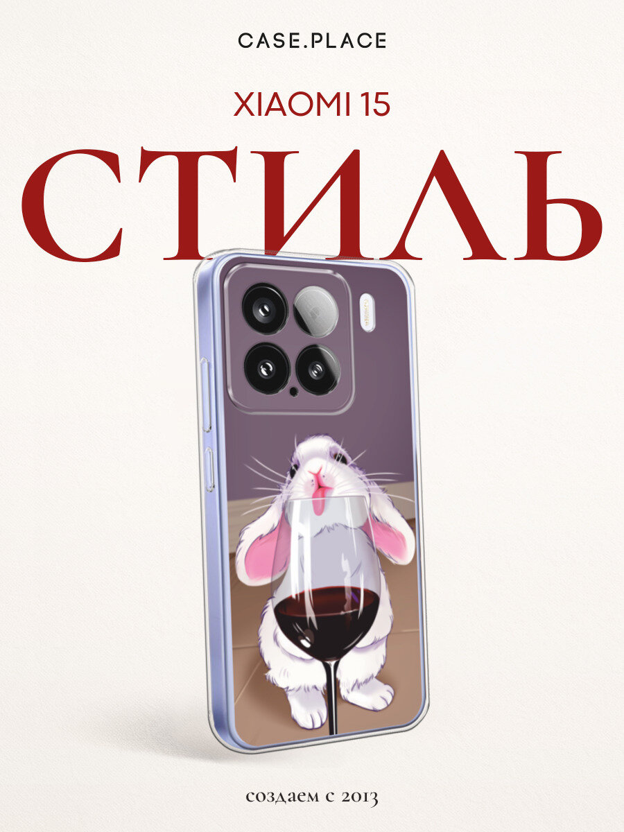 Силиконовый чехол на Xiaomi 15 / Сяоми 15 с принтом Заяц с вином