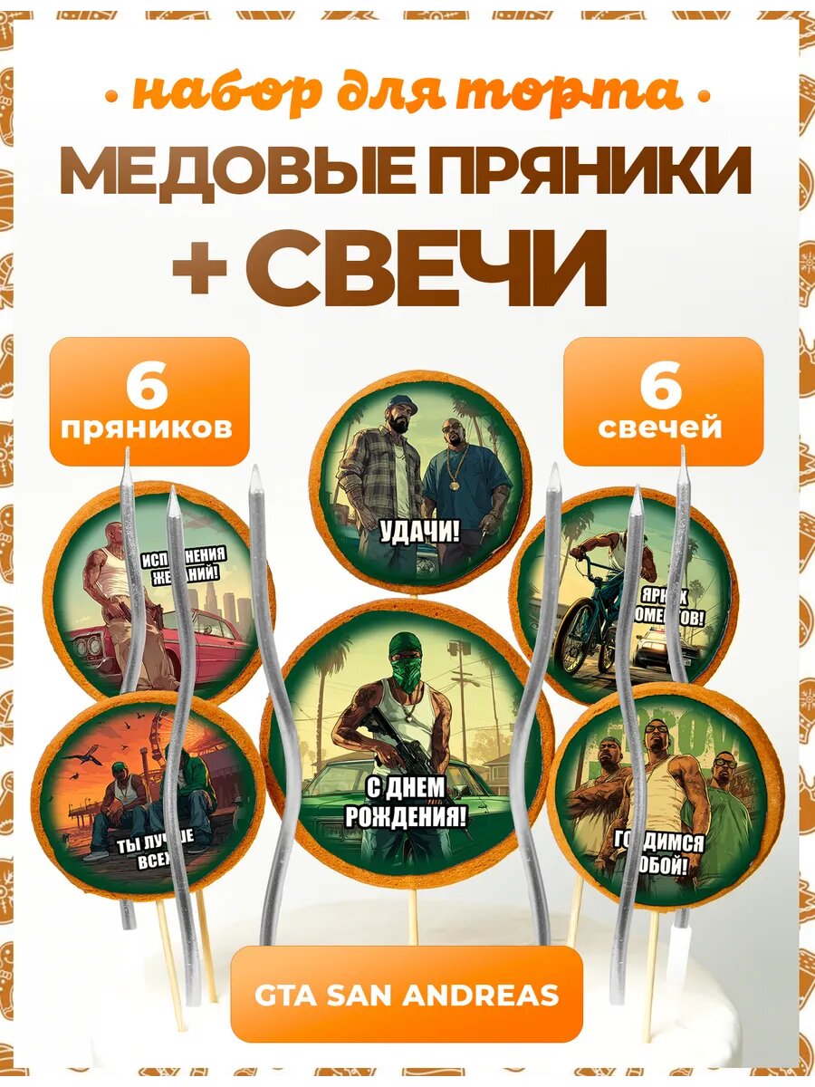 Пряники на торт. Gta sa надписи + свечи серебро
