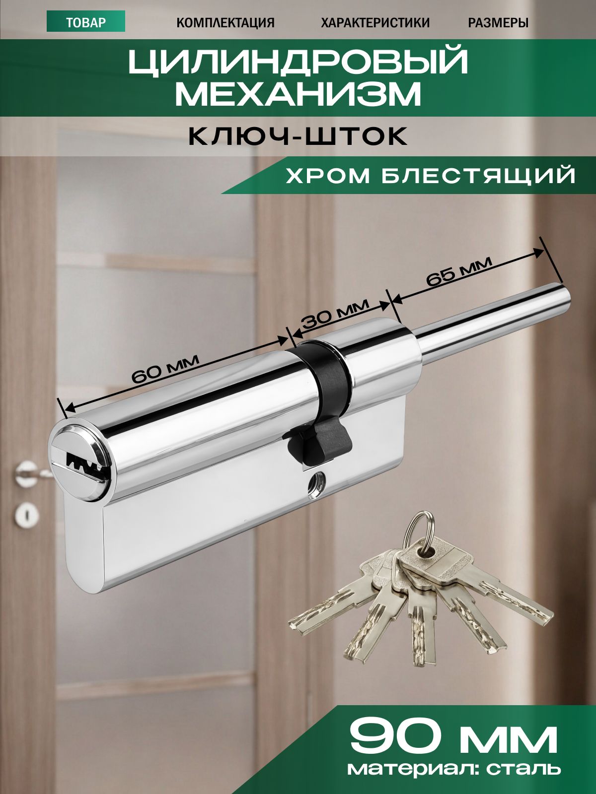 Цилиндровый механизм 90 мм со штоком (личинка для замка) сталь хром, GN 90 PC (55+10+25) L65