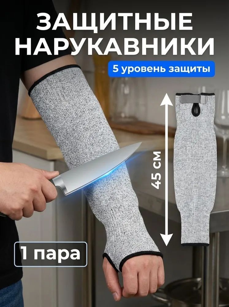 Набор порезостойких нарукавников 45 см, 2шт HPPE 5 уровень защиты, с отверстием для большого пальца, дышащие, серые/черные
