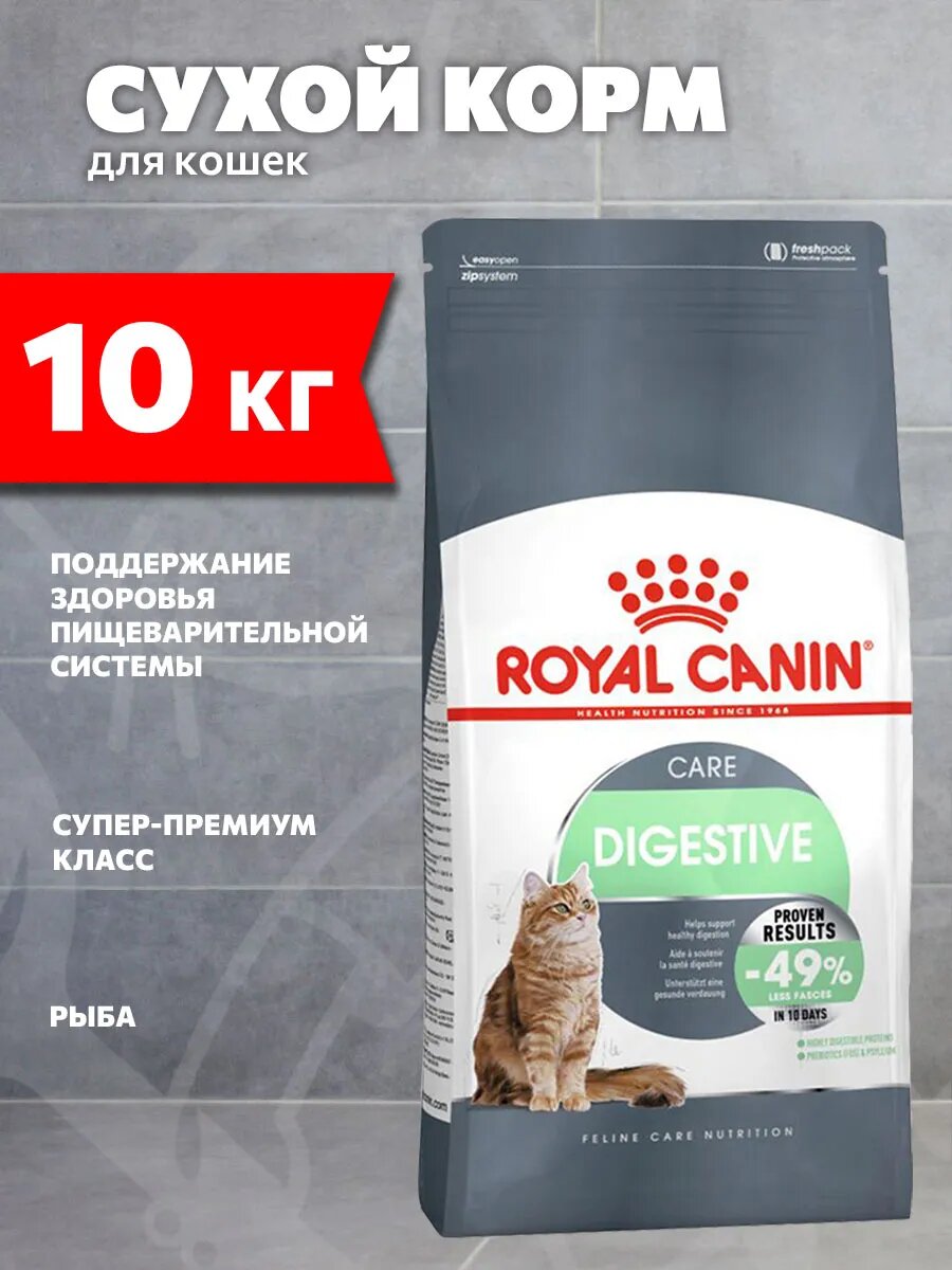 Корм сухой Royal Canin Digestive Care для взрослых кошек для поддержания здоровья, пищеварительной системы, 10 кг