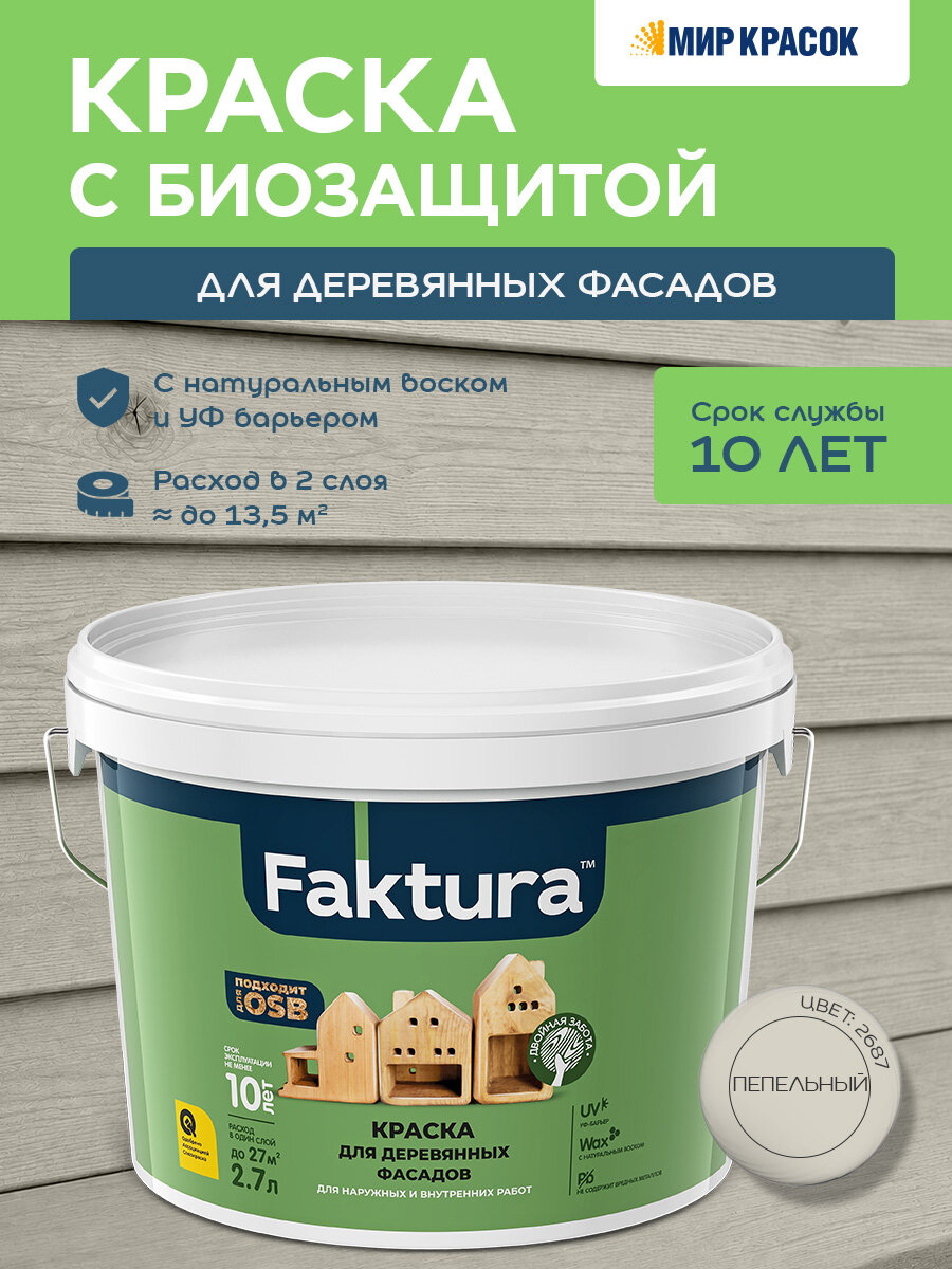 FAKTURA колерованная краска акриловая для деревянных фасадов с натурал. воском и биозащитой, вн/нар, цвет: 2687 (2,7л)