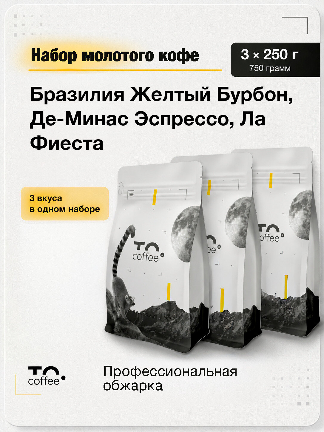 Набор Кофе жареный молотый (Бразилия Желтый Бурбон, Де-Минас Эспрессо, Ла Фиеста) 750 г