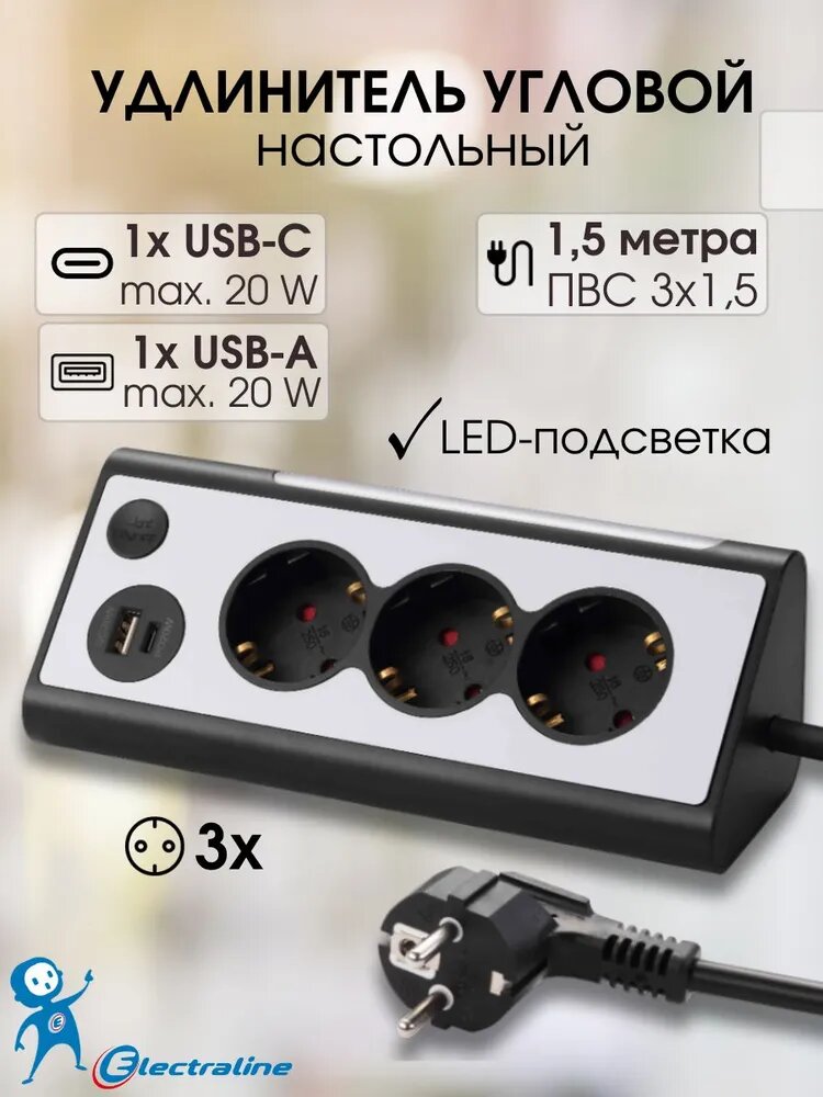 Удлинитель настольный накладной розетка с быстрой зарядкой USB и LED подсветкой 1,5м 3 розетки с заземлением медный провод 3х1,5 мм2