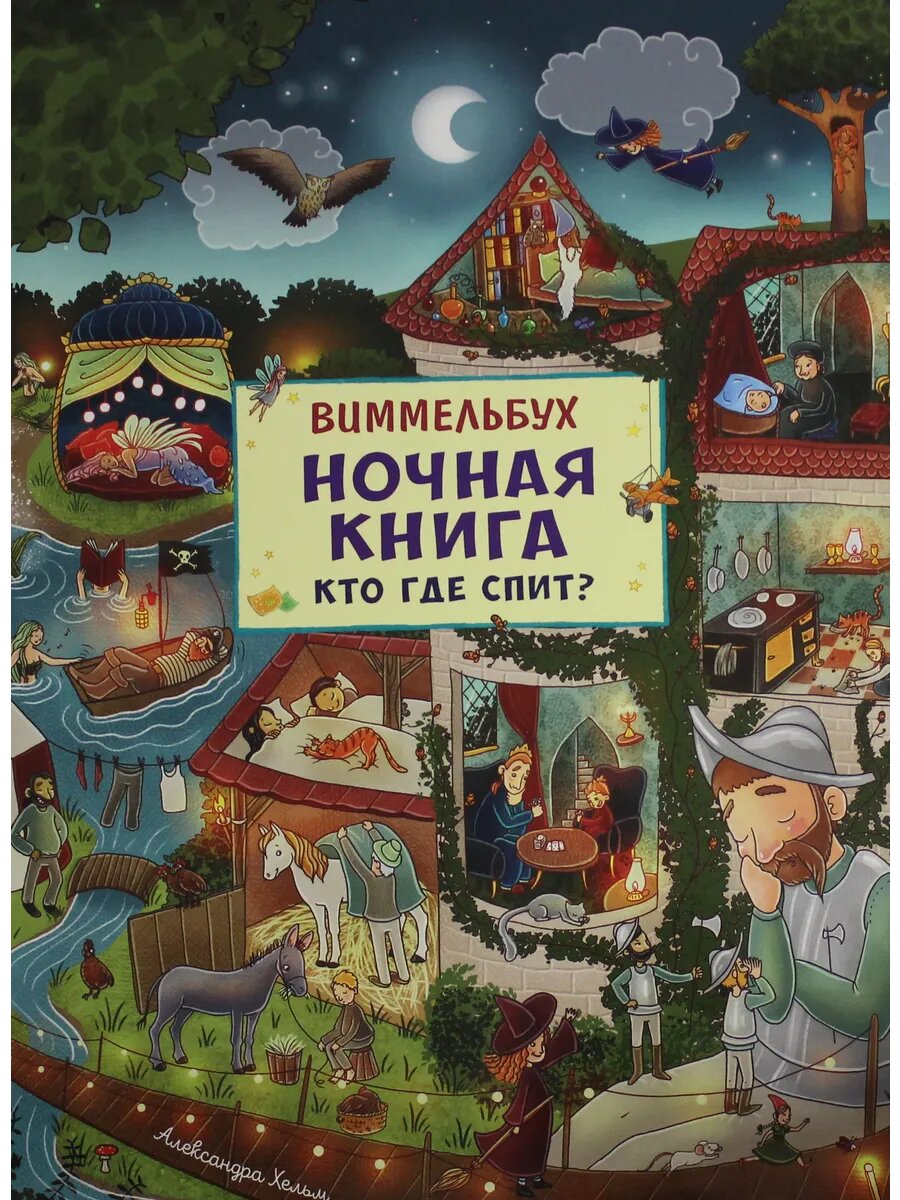 Книга Ночная книга. Кто где спит? Виммельбух