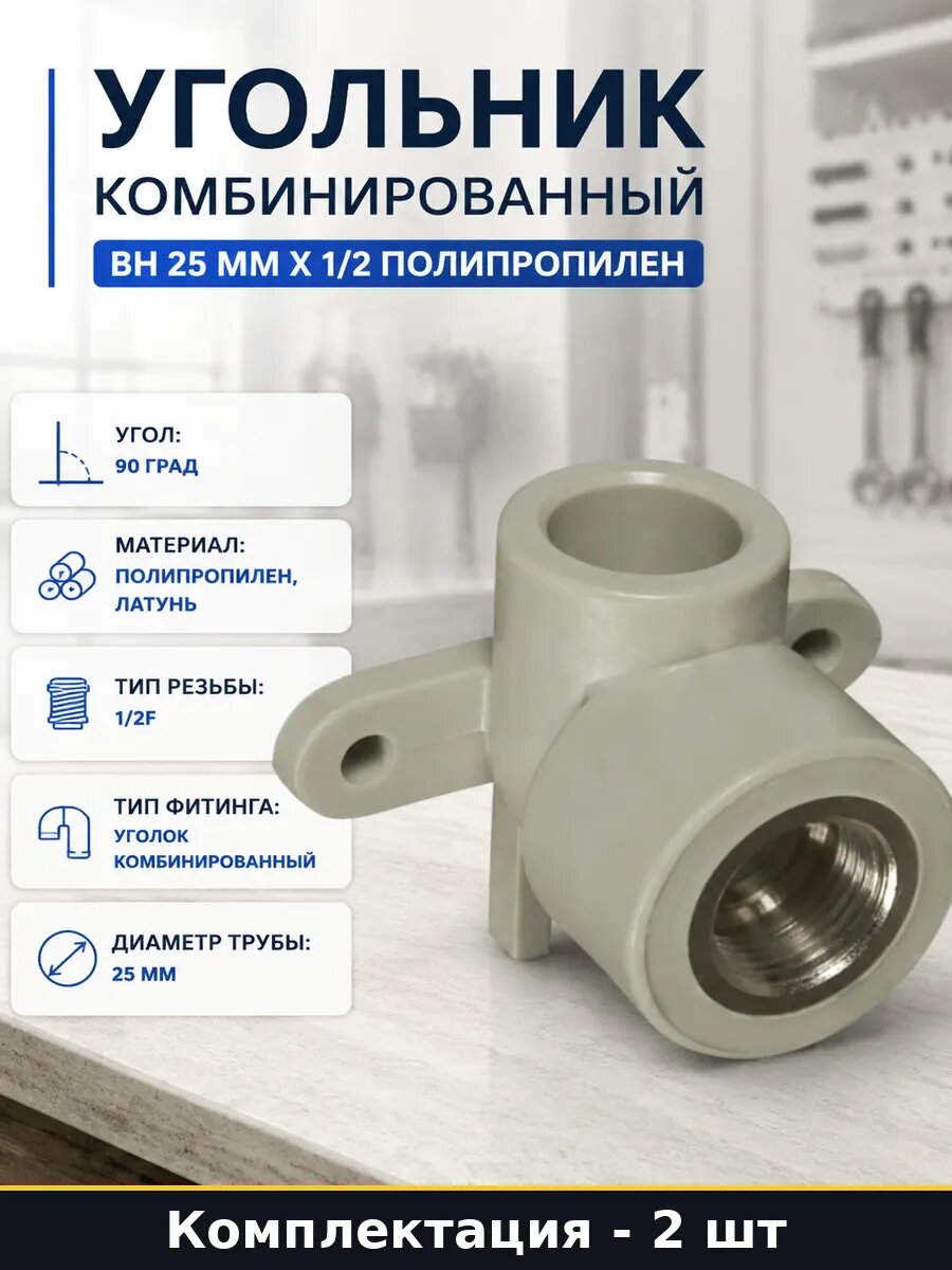Фитинг для полипропиленовых труб 25 мм 1/2F, комплект 2 шт