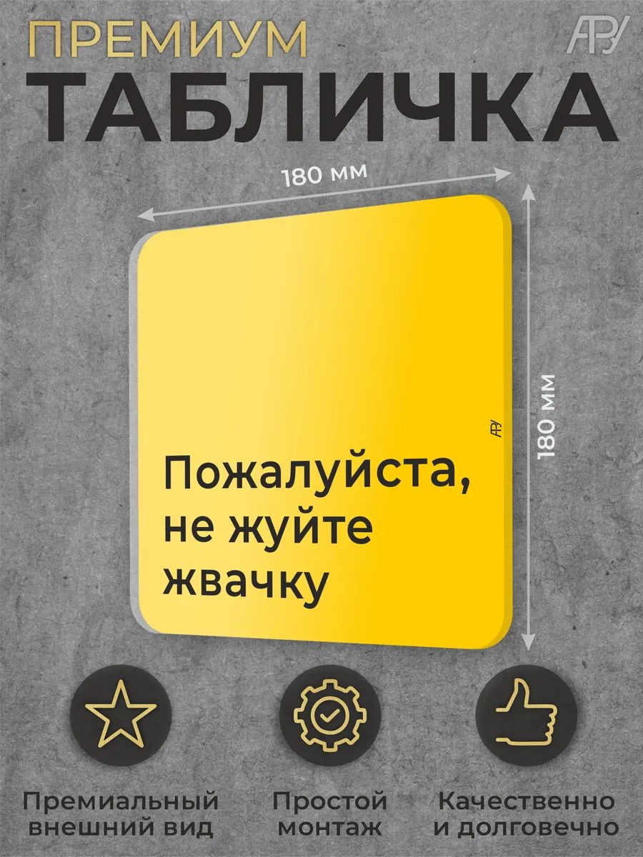 Табличка в спортзал и фитнес-зал Не жуйте жвачку