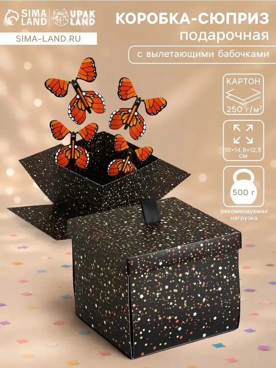 Эффектная подарочная коробка с бабочками и звездами