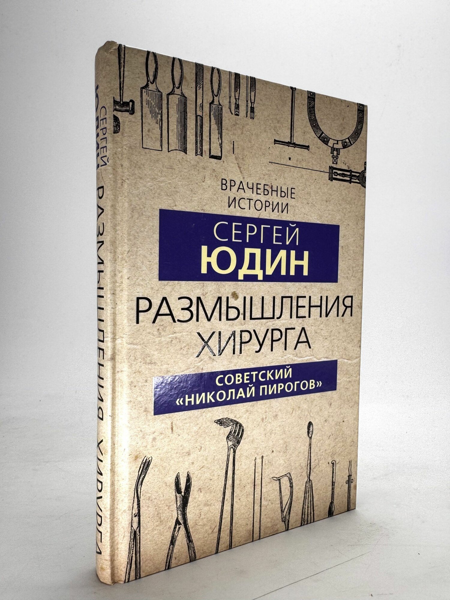 Книга «Размышления хирурга», Сергей Юдин, Твердый переплет