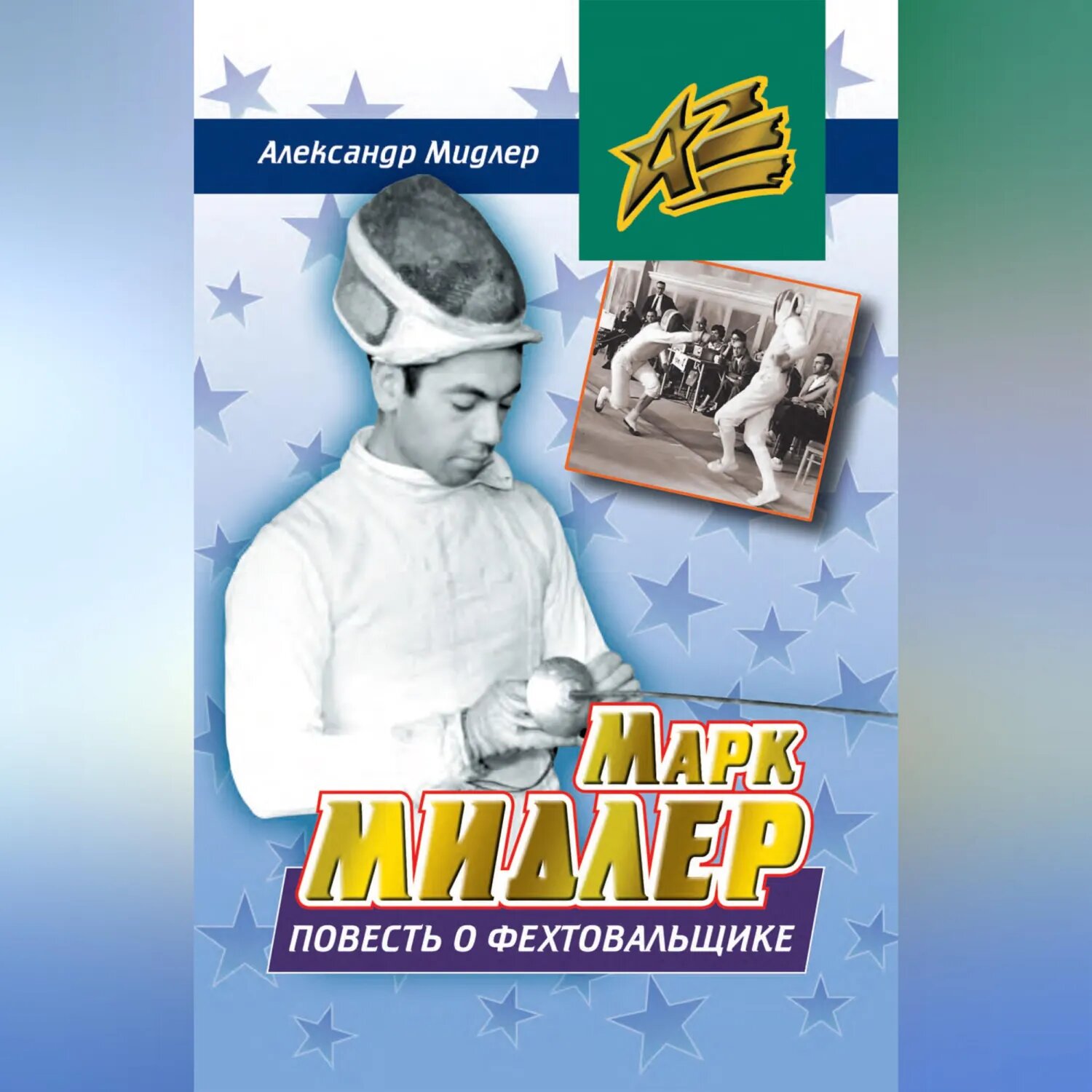 Марк Мидлер. Повесть о фехтовальщике [Аудиокнига]