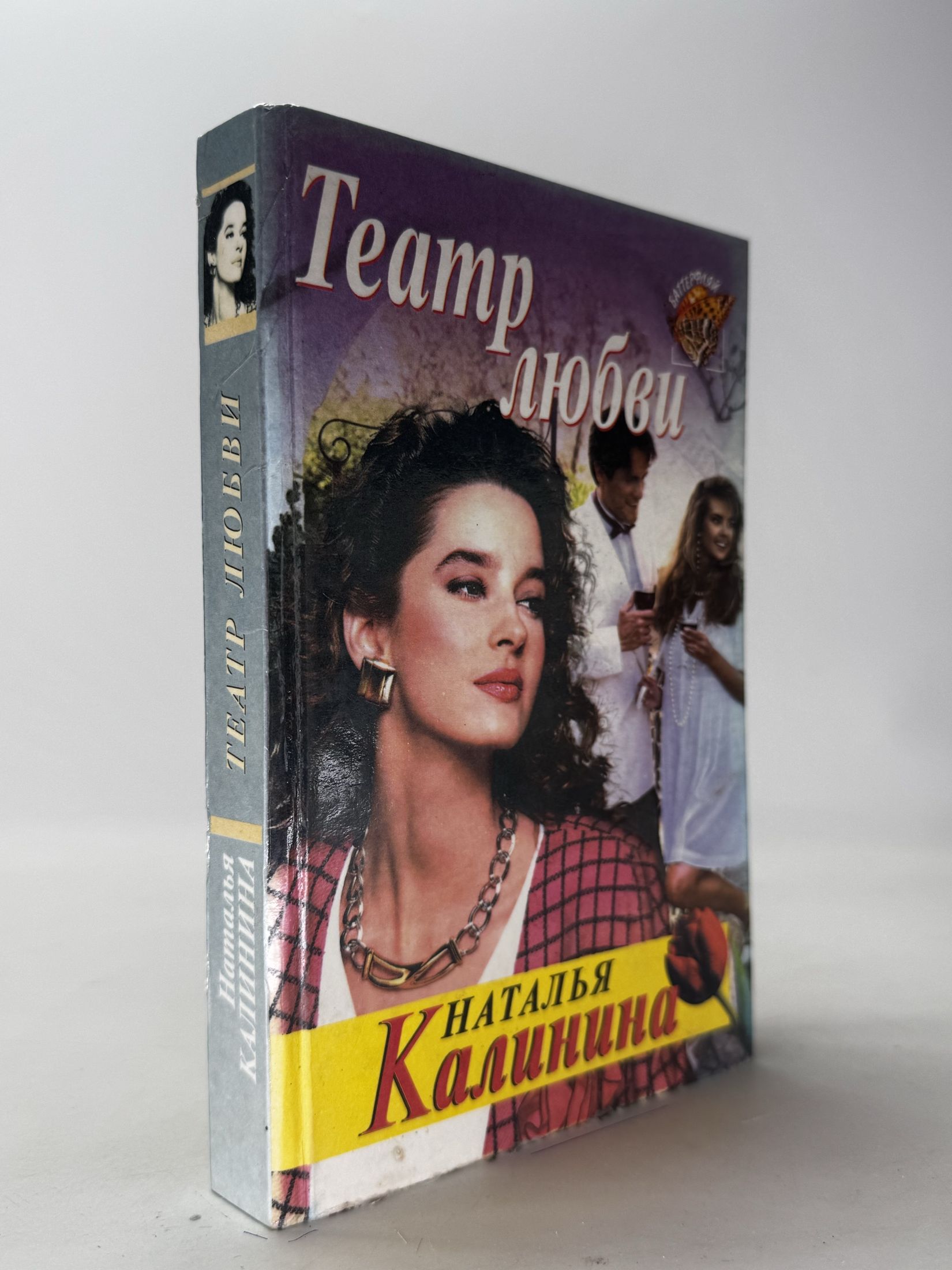 Книга «Театр любви. Наталья Калинина», Наталья Калинина, АСТ
