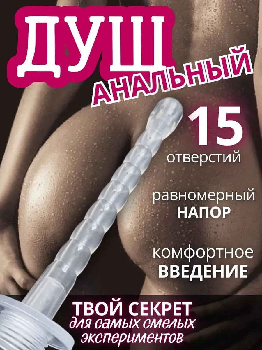 Насадка анальный душ 18 +