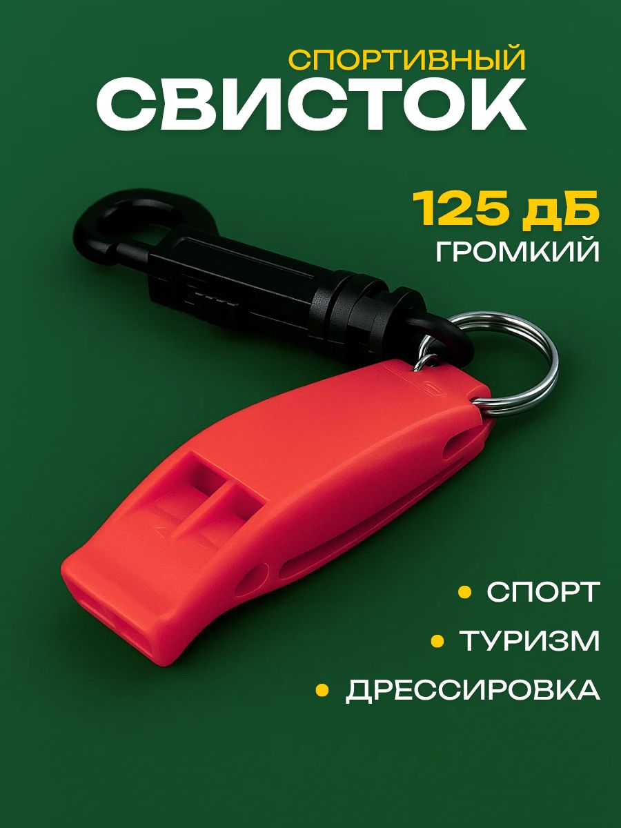 Свисток туристический с карабином для выживания, громкий сигнальный спасательный для туризма, походов, охоты и рыбалки, пластиковый