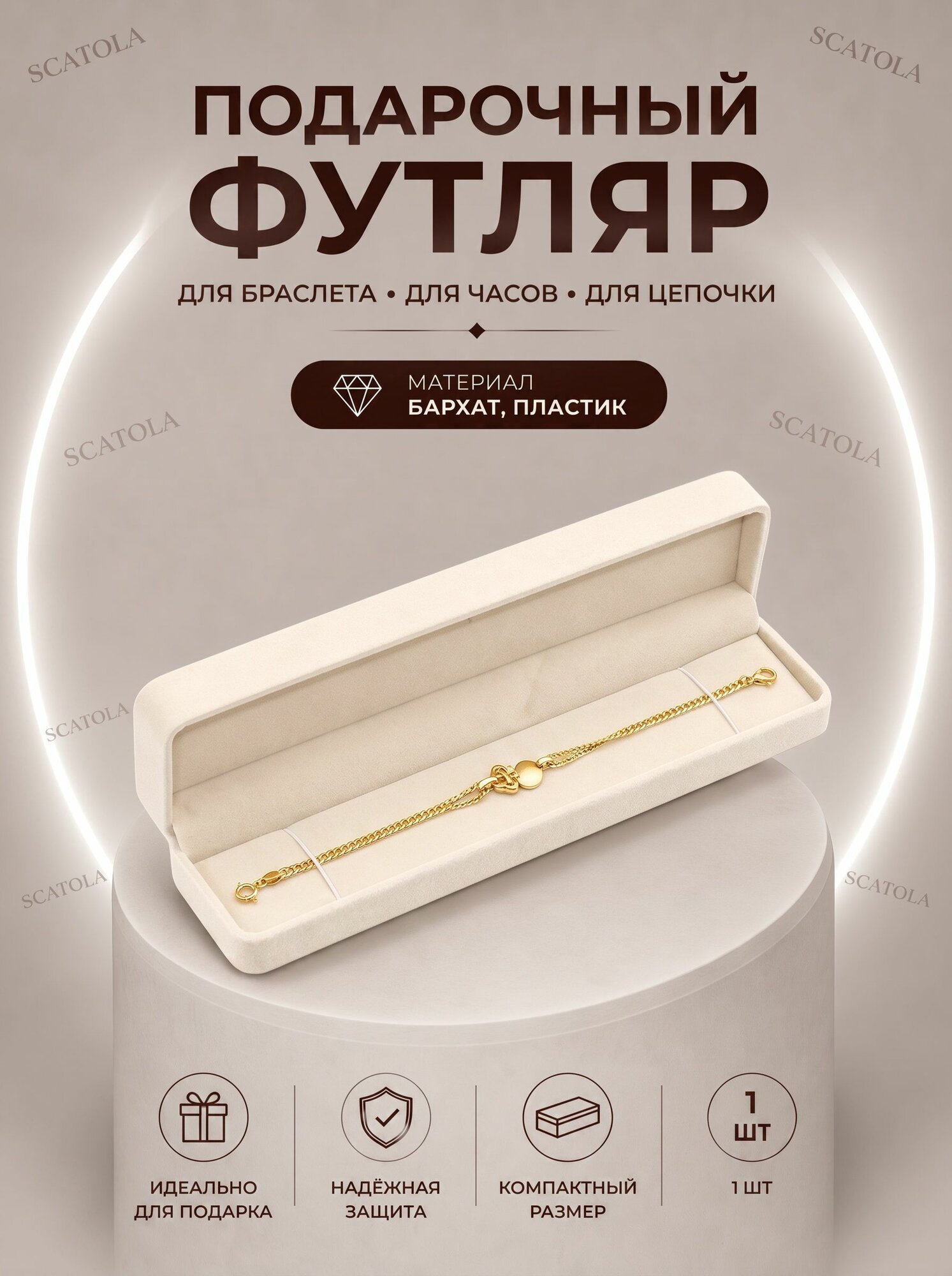 Подарочный футляр для браслета, часов, цепочки