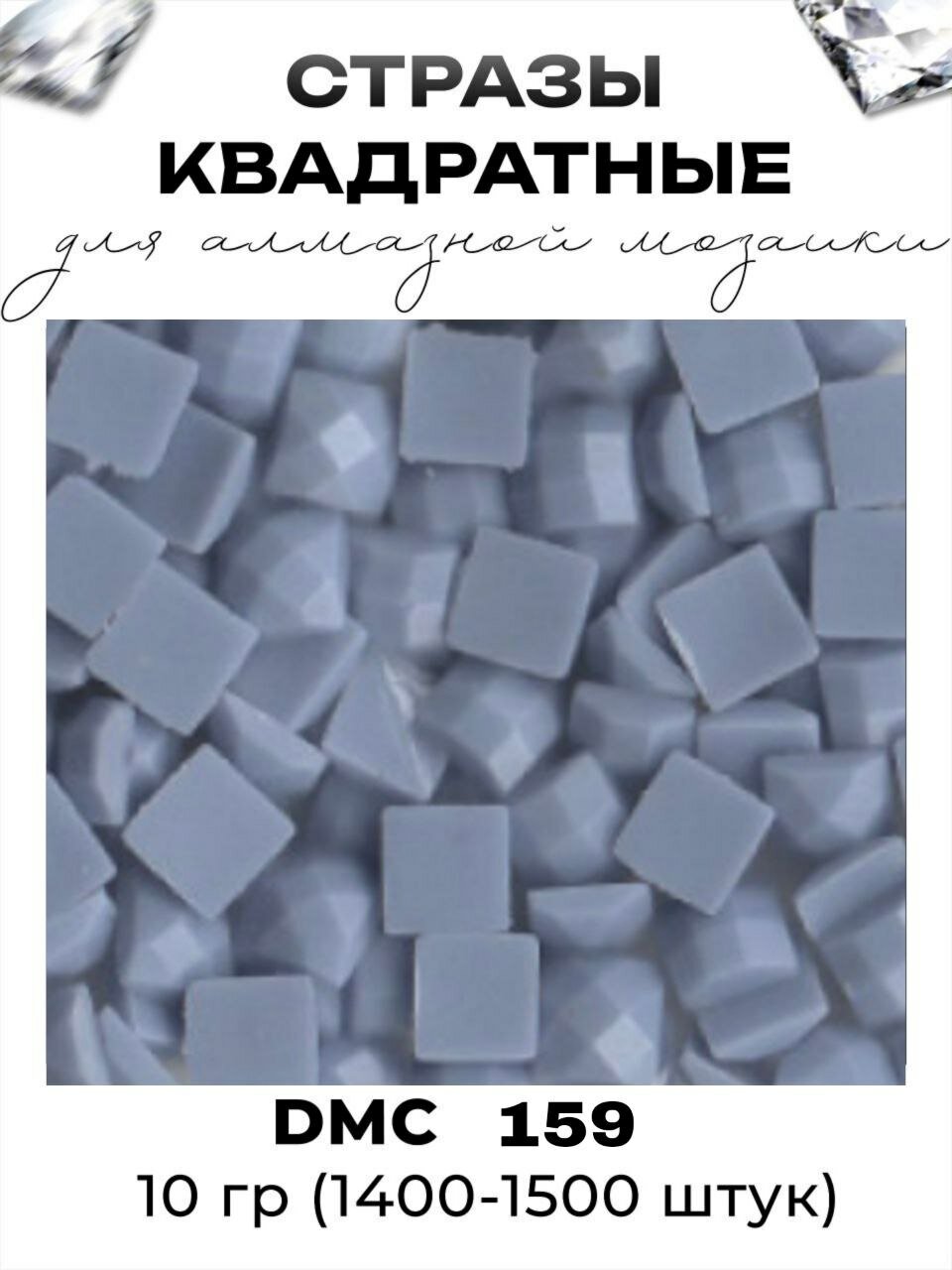 Квадратные стразы для алмазной мозаики (вышивки), размер 2,5 на 2,5 мм, цвет DMC (ДМС) - №159