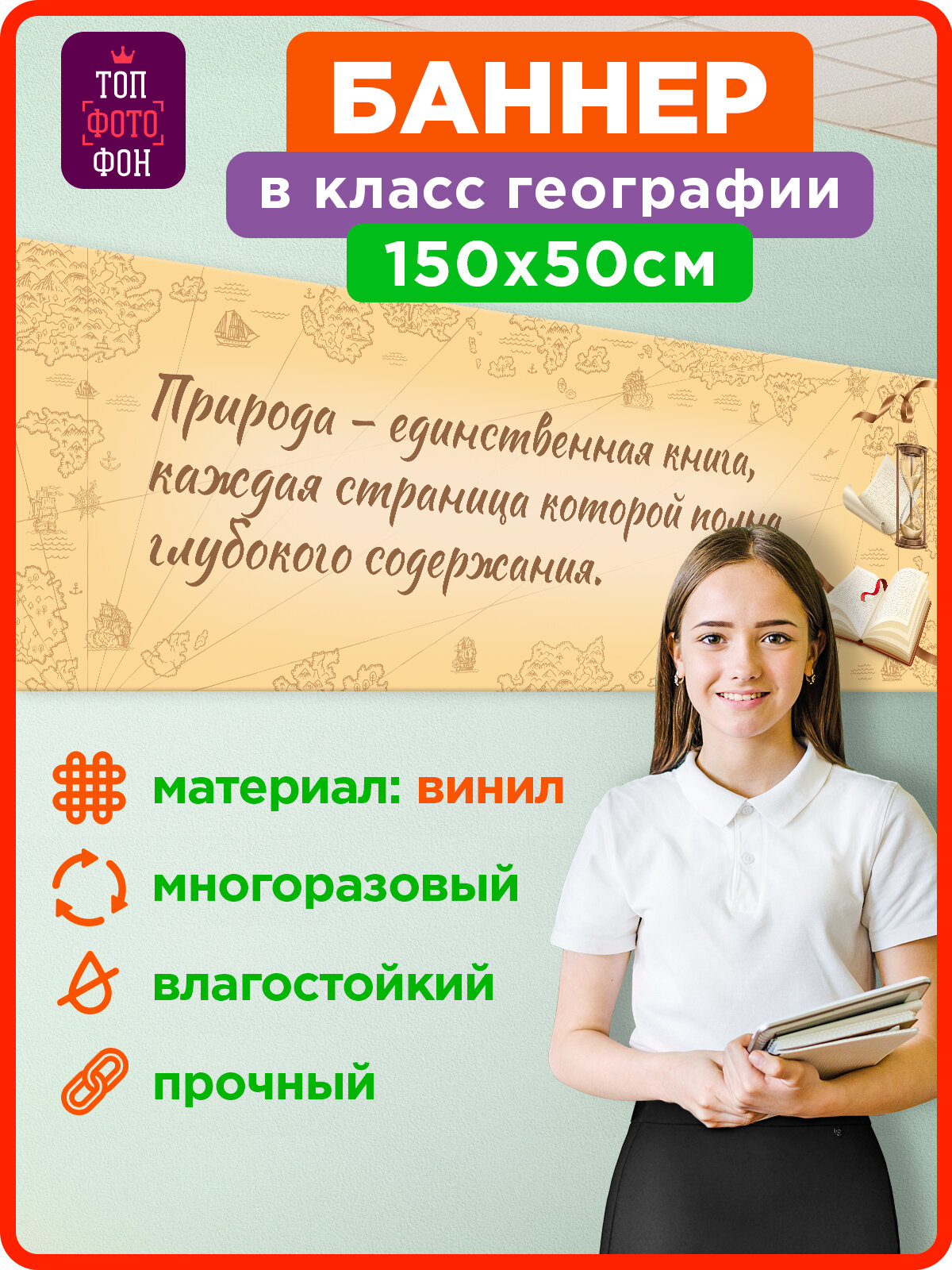 Топфотофон Баннер с цитатой Гёте о природе в класс географии, 75х75 см