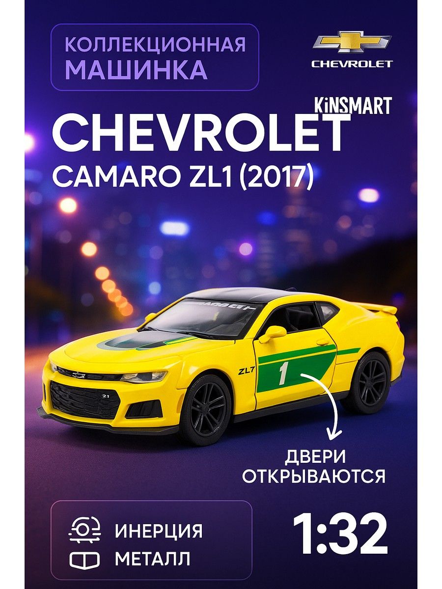 Машинка металлическая Kinsmart 1:36 2017 Chevrolet Camaro ZL1 5399DFKT инерционная, двери открываются / Желто-зеленый