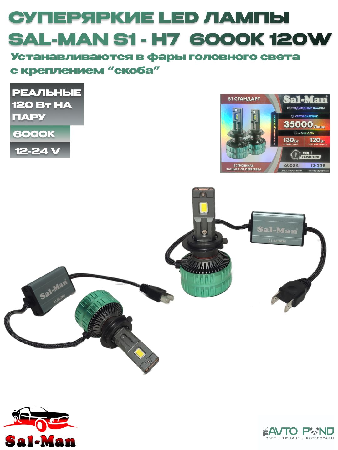Sal-man Led H7 120W светодиодные лед лампы . Диодные Н7 лампы от салман S1-H7