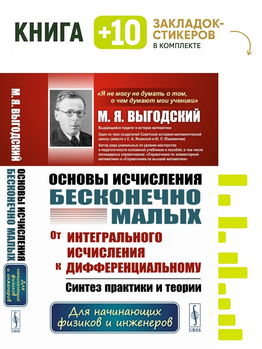 Основы исчисления бесконечно малых: От интегрального исчисления к дифференциальному: Синтез практики и теории. Для начинающих физиков и инженеров. Комплект: книга + 10 закладок-стикеров