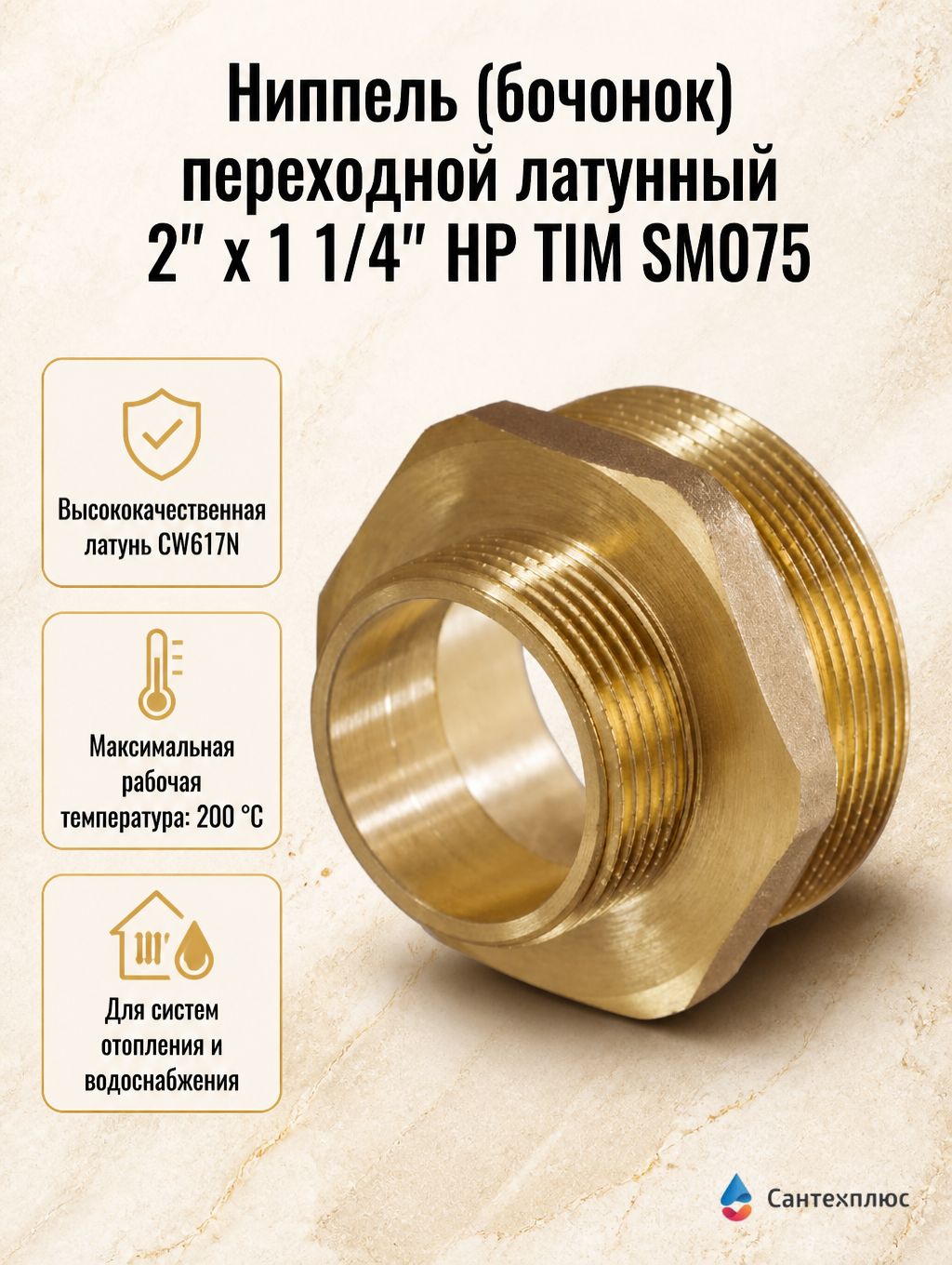 Ниппель (бочонок) переходной латунный 2" х 1 1/4" НР TIM SM075