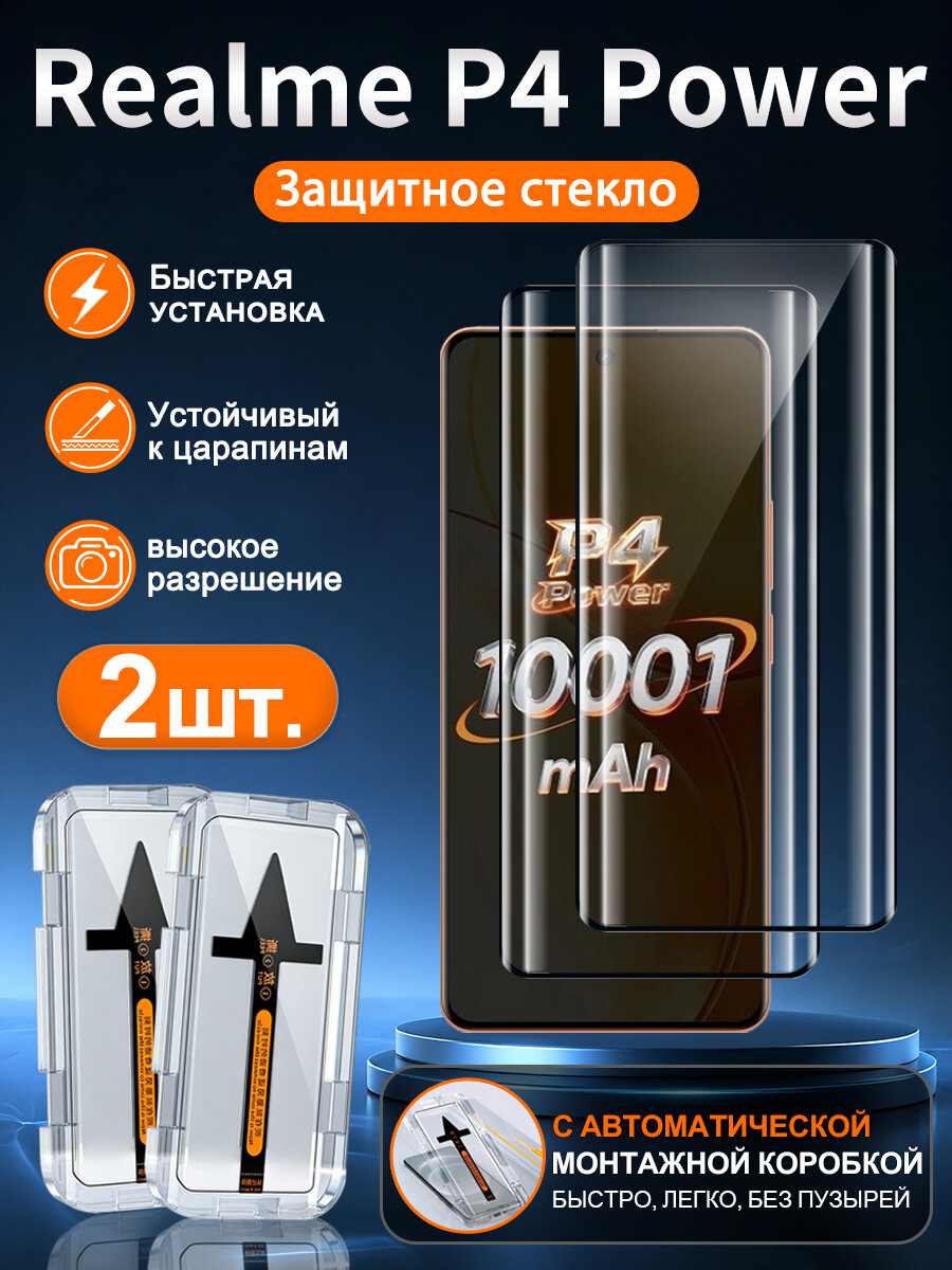 2 шт. Защитное стекло на Realme P4 Power (реалме P4 Power), высокое разрешение + защита от царапин + без пузырьков