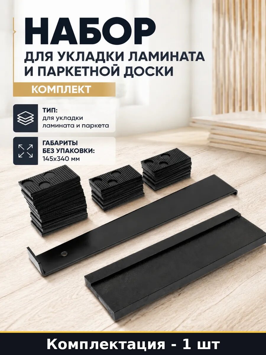 Набор для укладки ламината и паркетной доски комплект