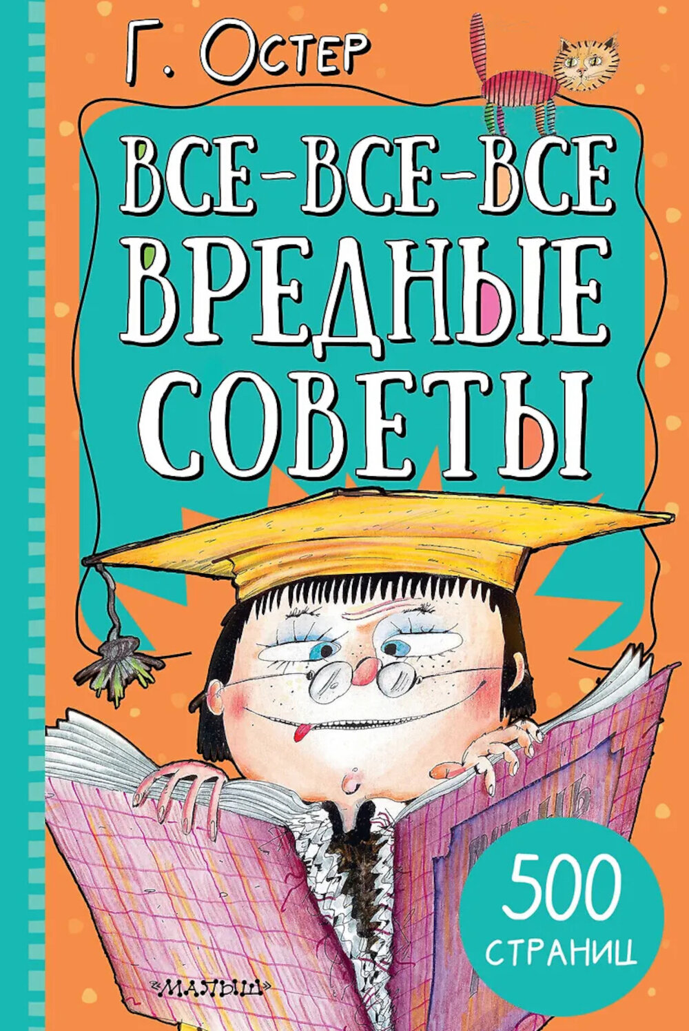 Все-все-все вредные советы. Остер Г. Б.