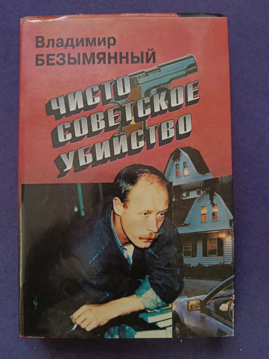 Владимир Безымянный — Чисто советское убийство