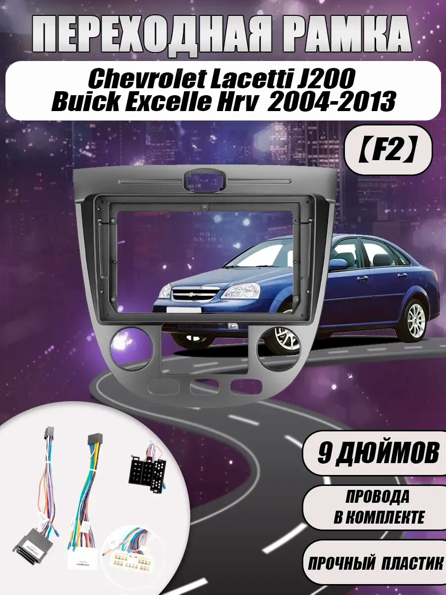 Переходная рамка Chevrolet Lacetti J200 2004-2013 (9 дюймов)