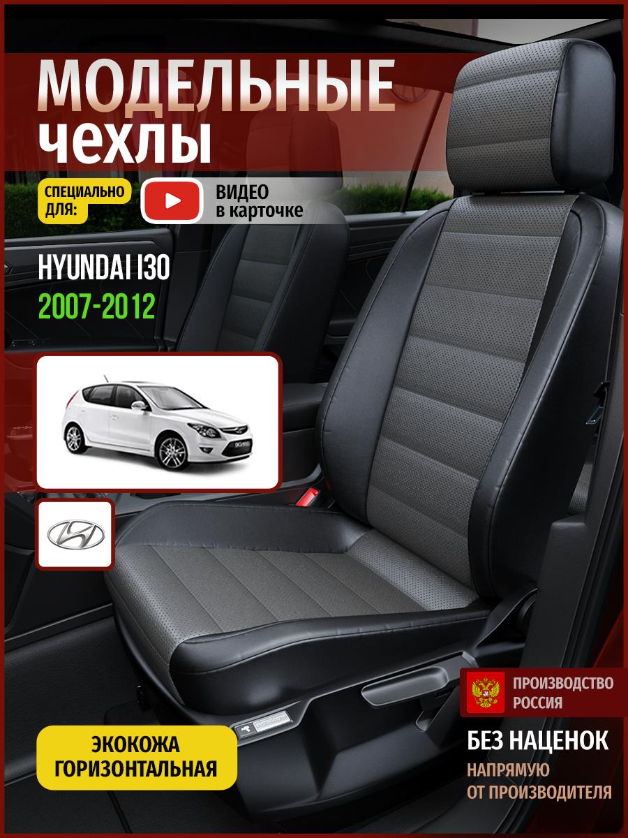 Чехлы Хендай Ай30 (Hyundai I30) 2007-2012 1 хэтчбек Экокожа Серый 4492AV909FT Чехлы. ру