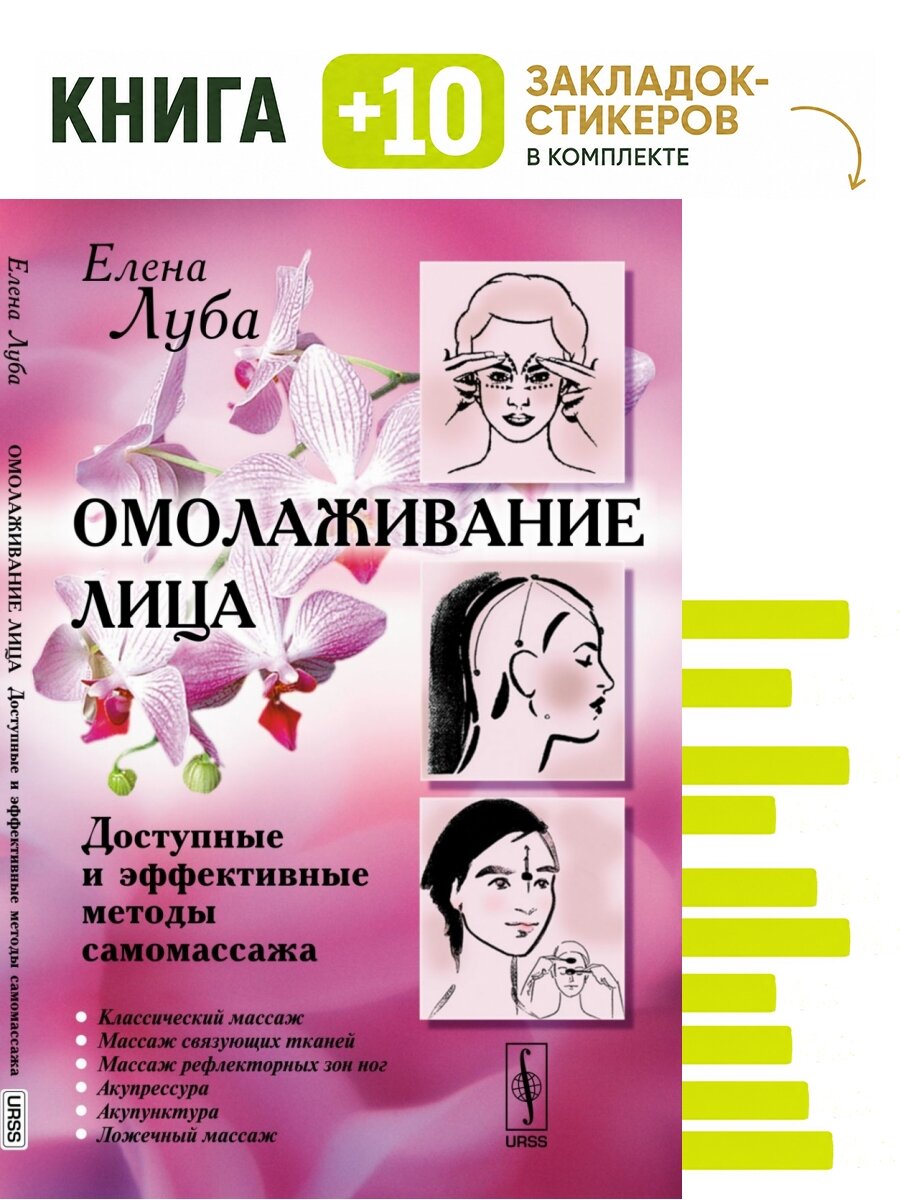 Омолаживание лица. Доступные и эффективные методы самомассажа. Комплект: книга + 10 закладок-стикеров