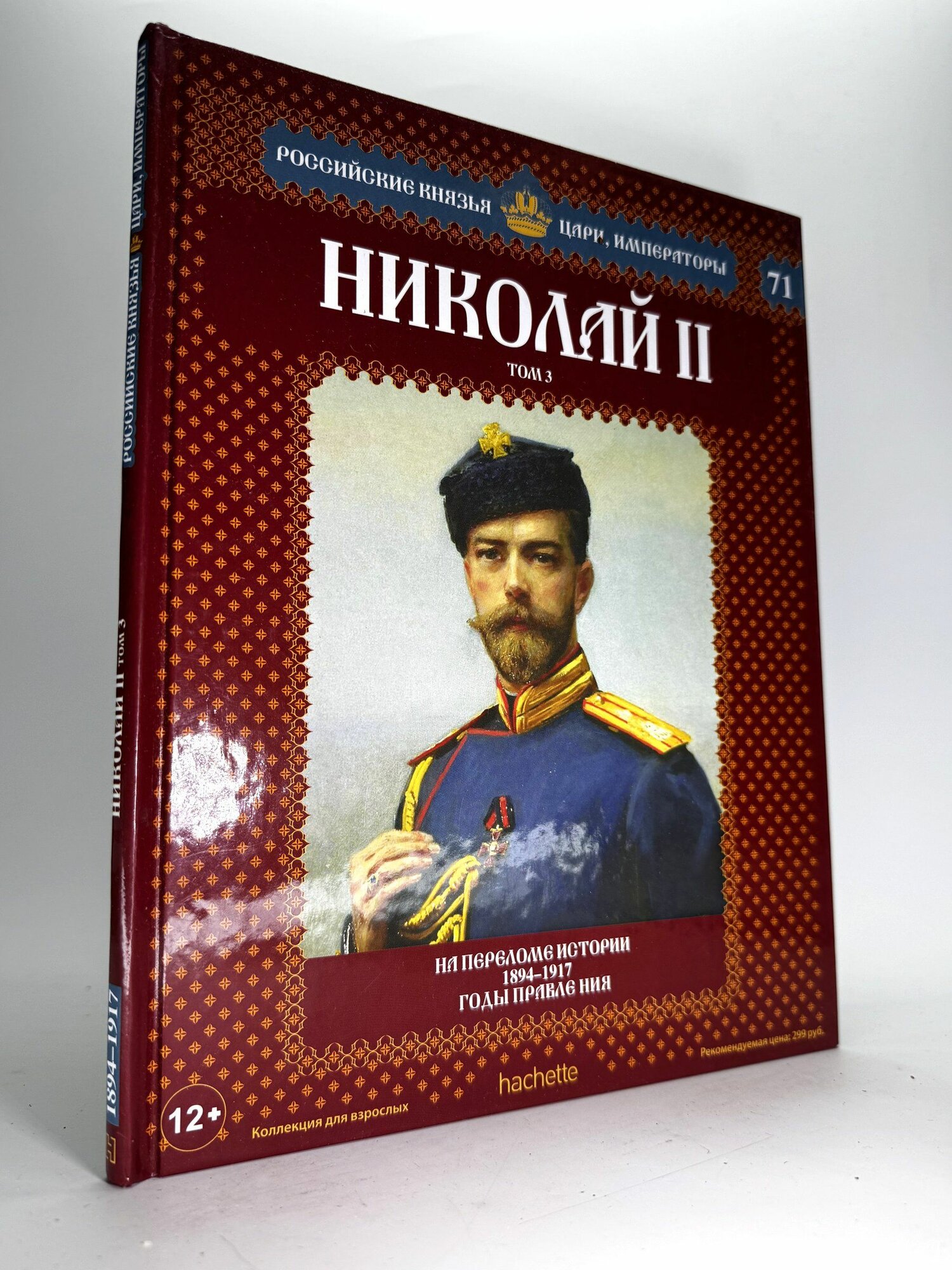 Книга «Николай Ii», Твердый переплет