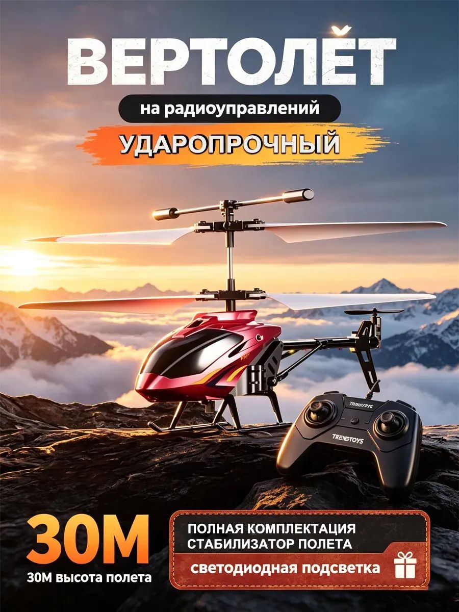 Вертолет на радиоуправлении (ударопрочный с гироскопом), детский радиоуправляемый дрон со светом, 30м.