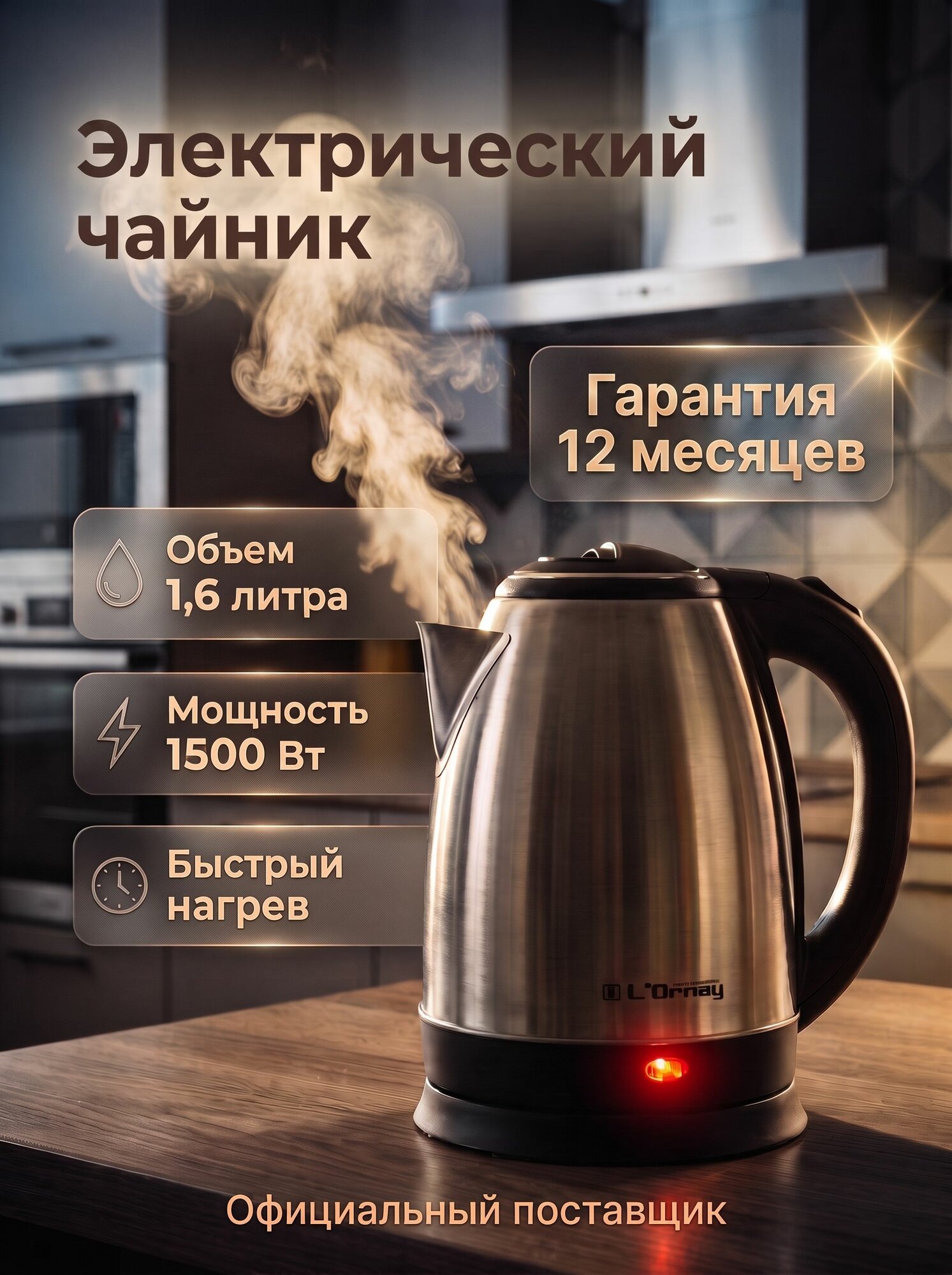 Чайник электрический из нержавеющей стали L'ORNAY LA-4612, 1.6 л / 1500 Вт