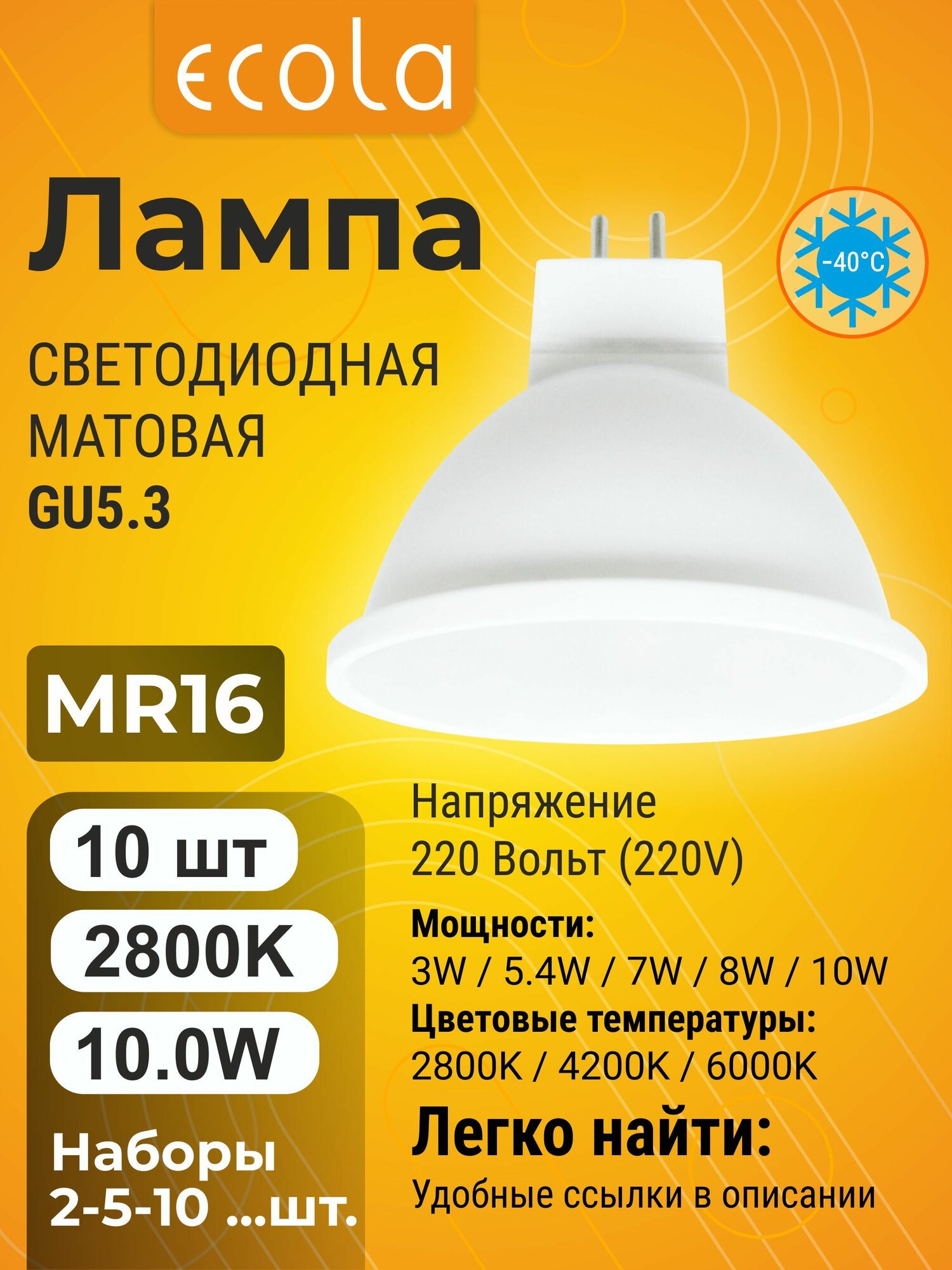 10 шт. Лампа Экола MR16 220V GU5.3, Ecola LED 10W, 2800K теплый белый свет, матовая mr16_lamp