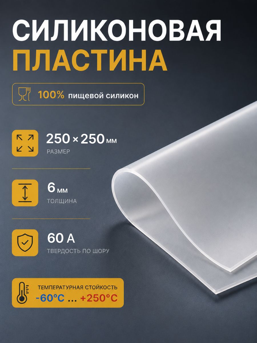 Силикон листовой 6 мм 250х250 мм прозрачная пищевая пластина 60А