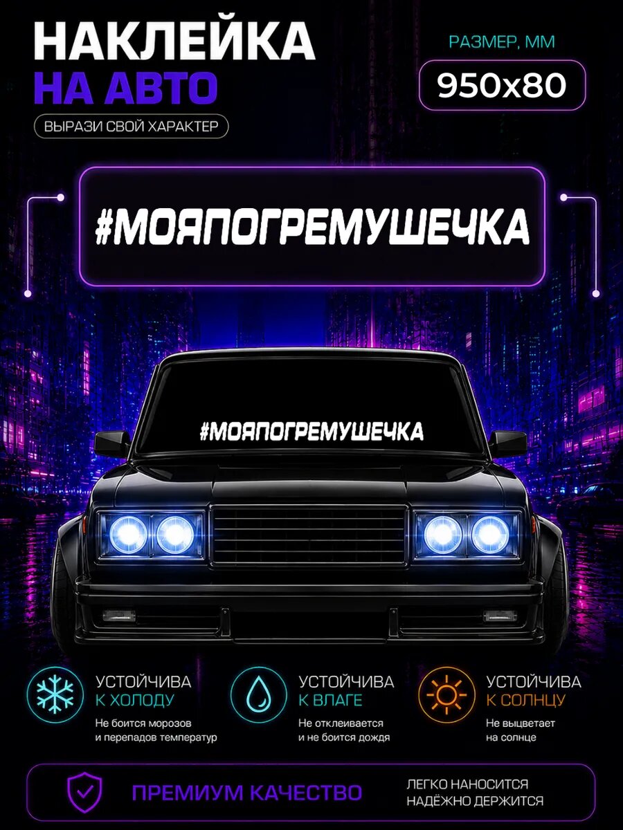 Наклейка виниловая на лобовое стекло "Моя погремушечка"