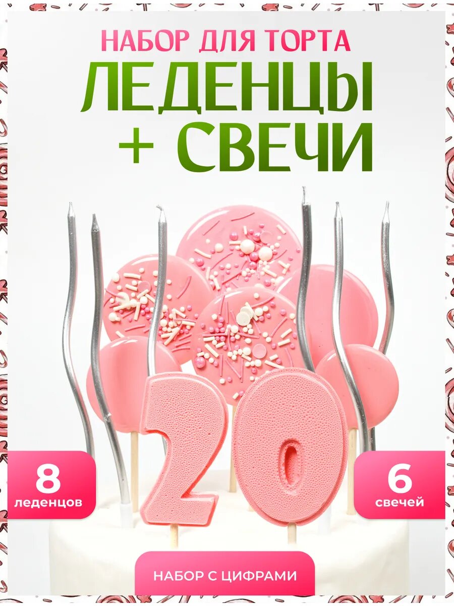 Леденцы на торт. Цифра 20