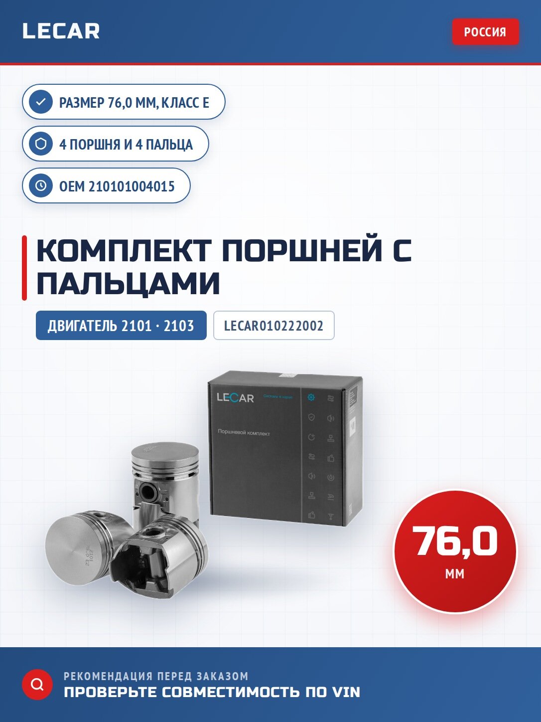 Комплект поршней LECAR LECAR010222002 4 поршня + 4 пальца осн. размер 76,0 Кл. E для дв. 2101, 2103