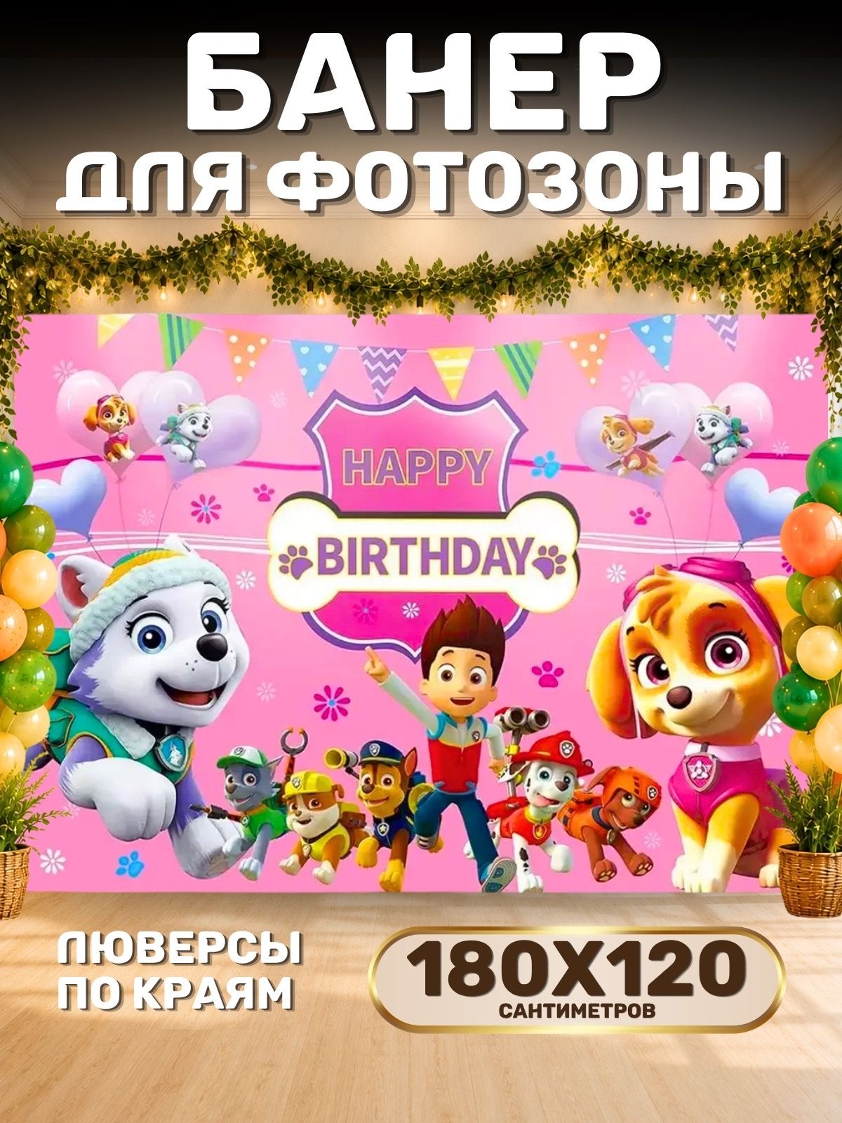 Баннер Щенячий патруль для девочки