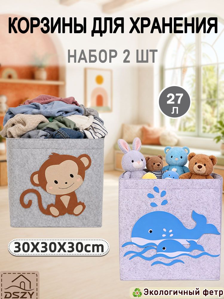 Набор фетровых корзин для хранения 2 шт 303030 см, 27 л, детский комплект для игрушек и одежды с обезьянкой и голубым китом