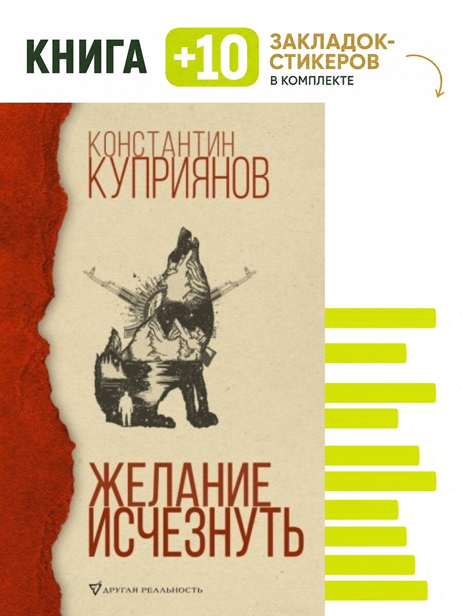 Желание исчезнуть. Комплект: книга + 10 закладок-стикеров