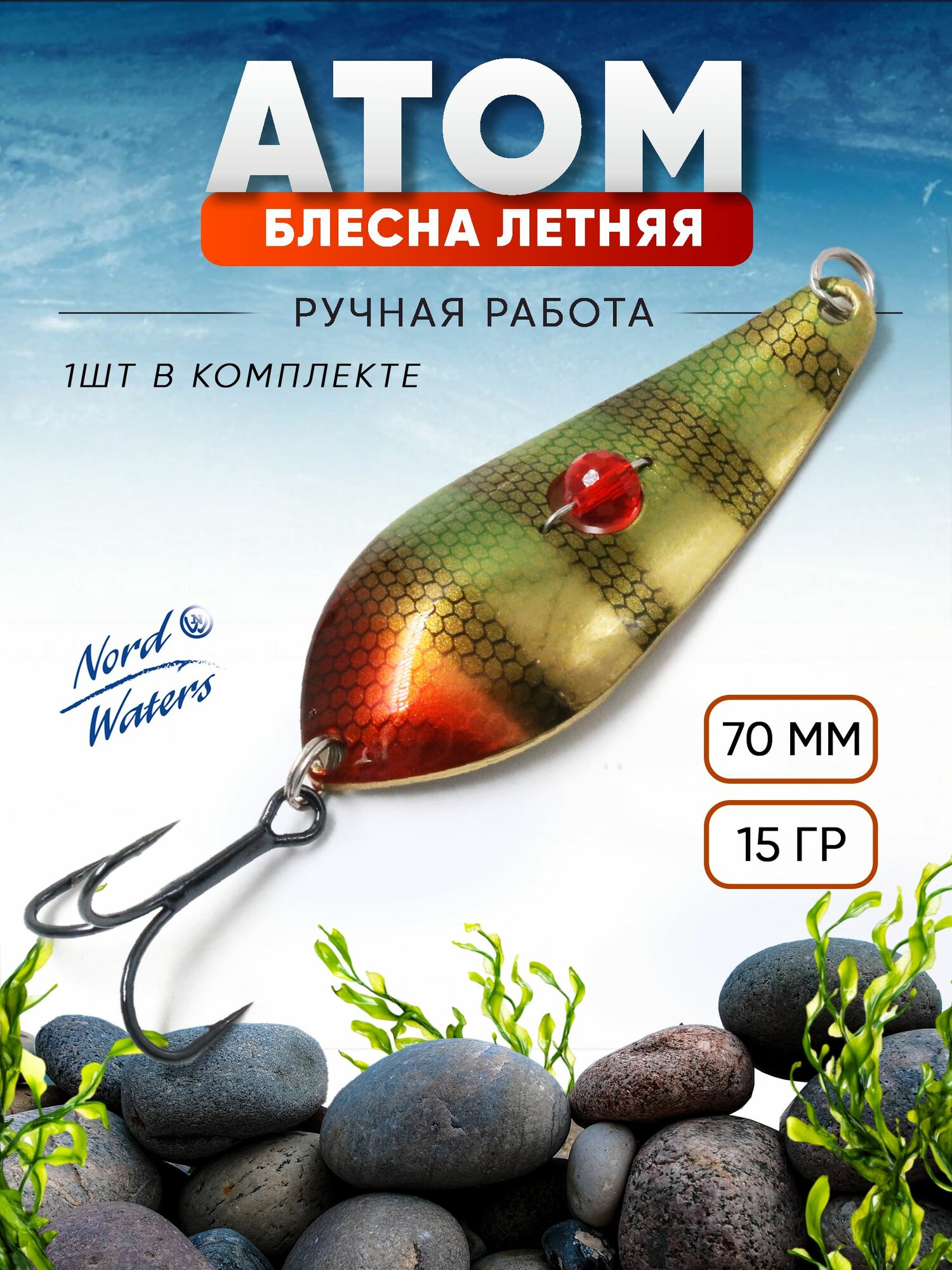 Блесна колебалка (колеблющаяся) летняя Атом с бусиной 75 мм 21 гр BAT75021SHU