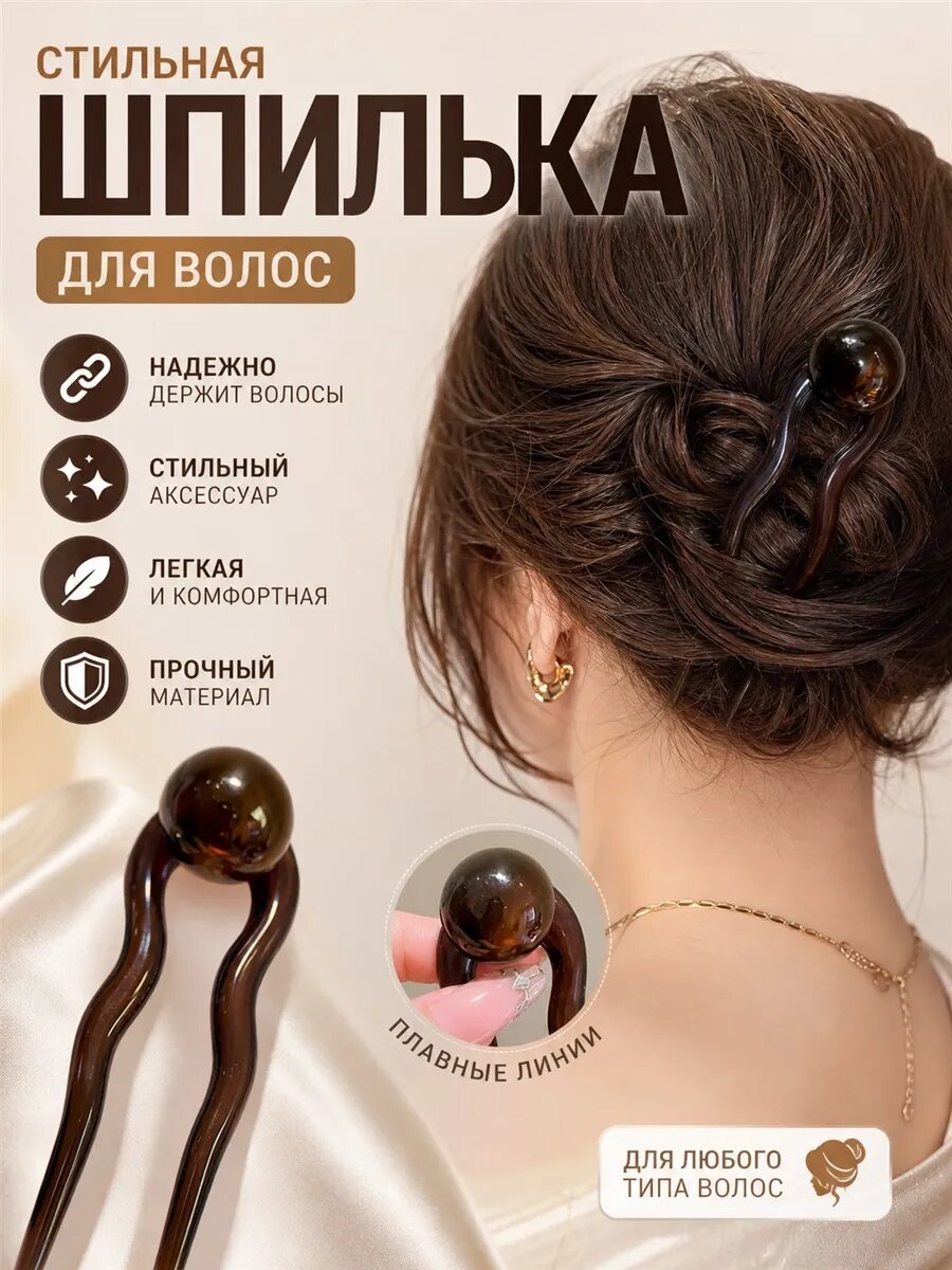 Шпилька для волос пластмассовая